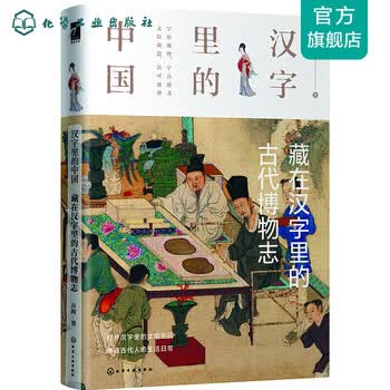 汉字里的中国--藏在汉字里的古代博物志