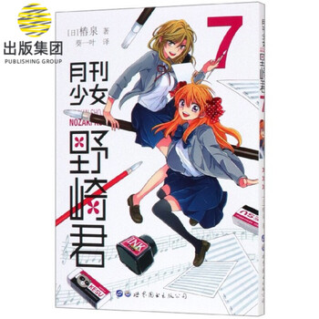 月刊少女野崎君(7)