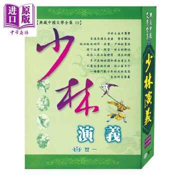 少林演义 港台原版 世一编辑部 世一 软精装 中国古典文学 洪熙官 方世玉 白眉道人 冯道德