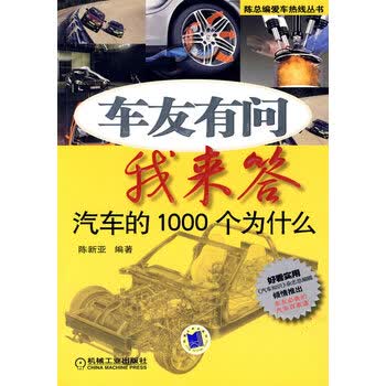 正版图书 车友有问我来答:汽车的1000个为什么 陈新亚著 机械工业出版社 978711128483