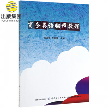 商务英语翻译教程