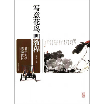 写意花鸟画教程(老年大学教材)