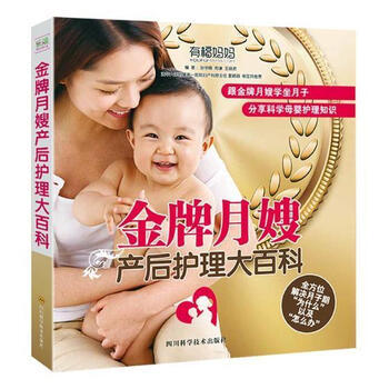 月嫂产后护理大百科孙学峰育儿9787536486317 产褥期妇幼保健基本知识