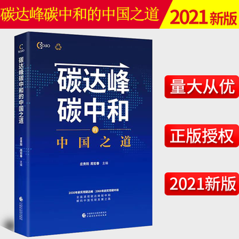 2021碳达峰碳中和的中国之道 中国财政经济出版社 透视碳达峰碳中和 解码中国低碳发展之路绿