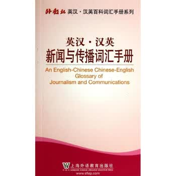 英汉·汉英新闻与传播词汇手册