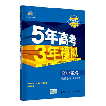 曲一线 高二高中数学 选修2-3 北师大版 2022版高中同步5年高考3年模拟五三 新教材地区不适用