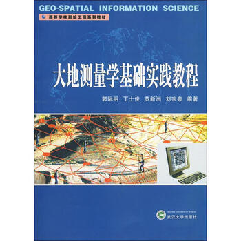 大地测量学基础实践教程 郭际明 等  书籍