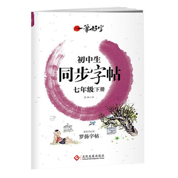 初中生练字帖同步七年级下册 语文楷书练字本笔画笔顺同步练习册钢笔少年儿童描红硬笔书法每日一练专用写字帖罗扬字帖