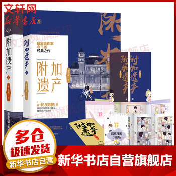 附加遗产 上下2册 水千丞小说 图书