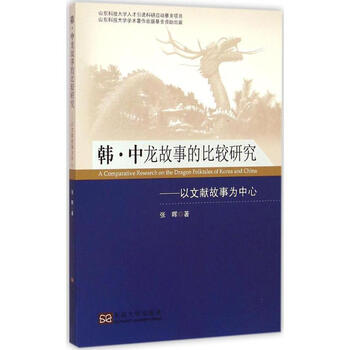 韩·中龙故事的比较研究