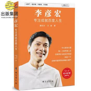 李彦宏(专注成就百度人生)