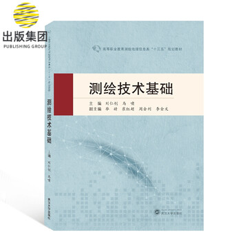 测绘技术基础(高等职业教育测绘地理信息类十三五规划教材)