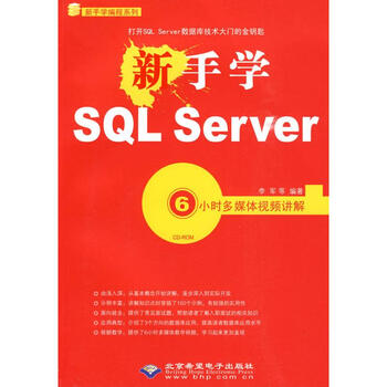 新手学SQL SERVER 6小时多媒体视频讲解(1CD)