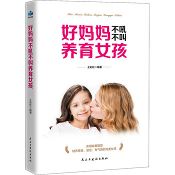 好妈妈不吼不叫养育女孩