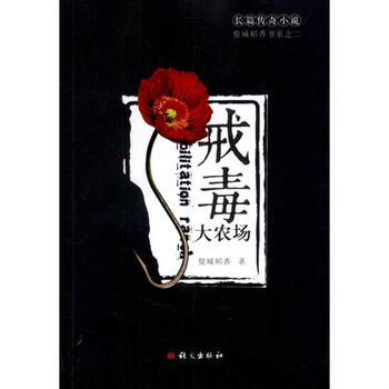 戒毒大农场 傥城稻香  书籍