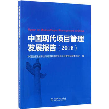 中国现代项目管理发展报告.2016