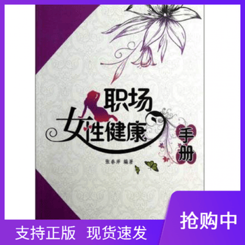 职场女性健康手册 张春萍