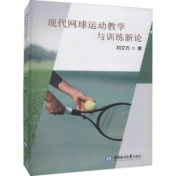 现代网球运动教学与训练新论