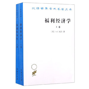 福利经济学(上下)/汉译世界学术名著丛书