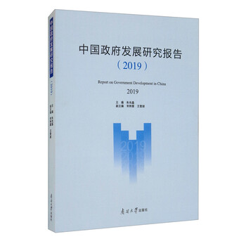 中国政府发展研究报告（2019）