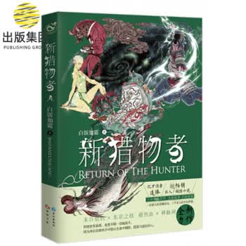 新猎物者(4)