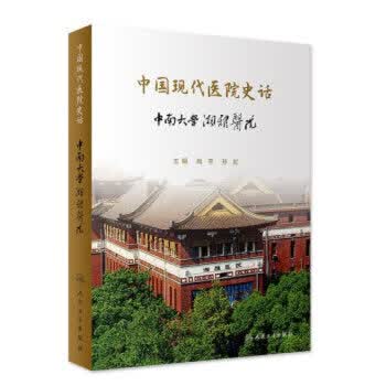 中国现代医院史话——中南大学湘雅医院