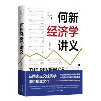 何新经济学讲义 经济学讲义