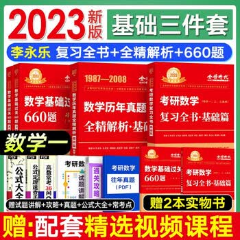 【2023新版】考研数学2023李永乐 数学一二三复习全书基础提高篇 武忠祥高等数学高数辅导讲义 基础过关660题历年真题解析基础强化篇  搭张宇30讲1000题汤家凤1800复习大全李林 基础三件套