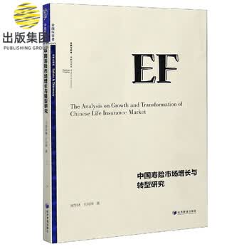 中国寿险市场增长与转型研究