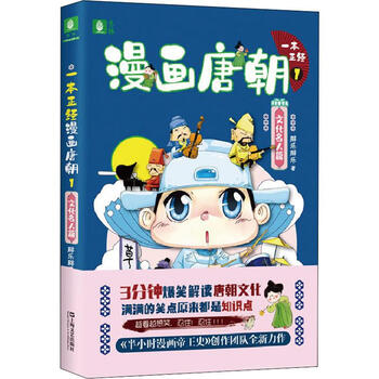 一本正经漫画唐朝  1 文化名人篇 胖乐胖乐  书籍