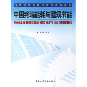 中国终端能耗与建筑节能