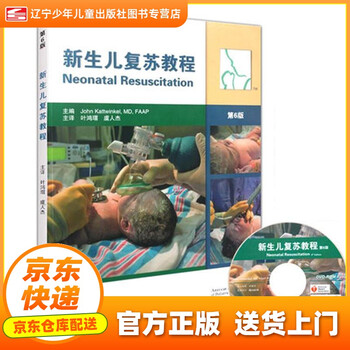 【自营京送 正版书籍】新生儿复苏教程（翻译版）（第6版） (美)卡屯科 编 人民卫生出版社 978