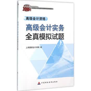 高级会计实务全真模拟试题