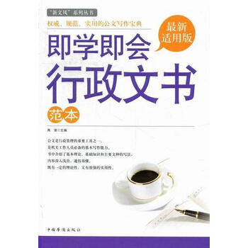 包邮：即学即会行政文书范本-版 法律 国家行政机关公文写作  图书
