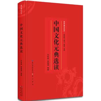 中国文化元典选读 乐胜奎,李晓溪 编 书籍