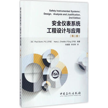 安全仪表系统工程设计与应用 