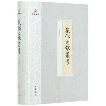 集部文献丛考(精)/岳麓书院四库学丛书