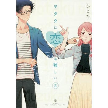 进口日文 漫画 阿宅的恋爱真难 ヲタクに恋は難しい 3