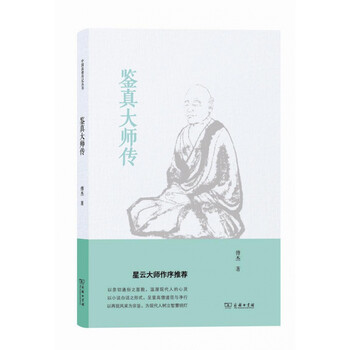 鉴真大师传(中国高僧传记丛书)   傅杰