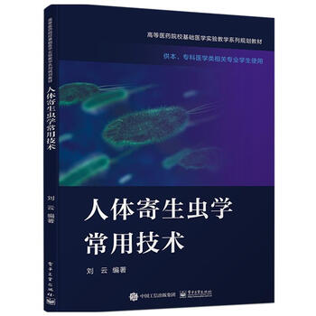 人体寄生虫学常用技术 图书