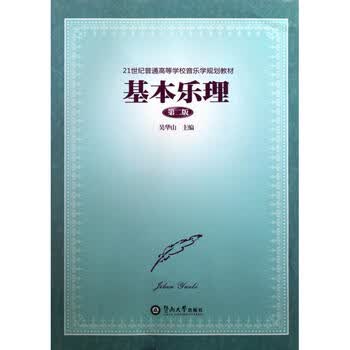 基本乐理(第二版) 吴华山  书籍