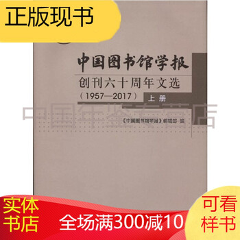《中国图书馆学报》创刊六十周年文选 1957—2017 16开精装 全二册