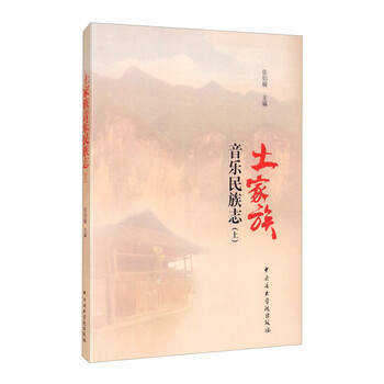 土家族音乐民族志（上）