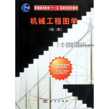 机械工程图学(第三版)(含光盘)