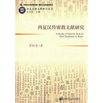 西夏汉传密教文献研究 崔红芬 社会科学文献出版社 9787509780978