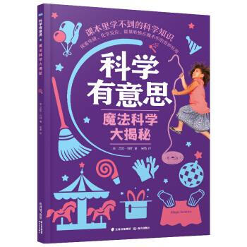 魔法科学大揭秘 9787541499357 八月李插画工作室 绘 晨光出版社