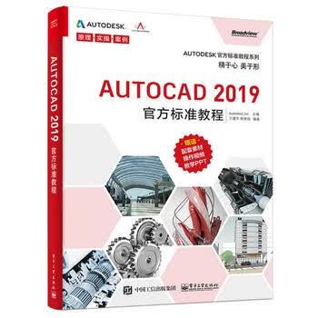AUTOCAD 2019官方标准教程