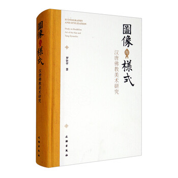 图像与样式——汉唐佛教美术研究（精）