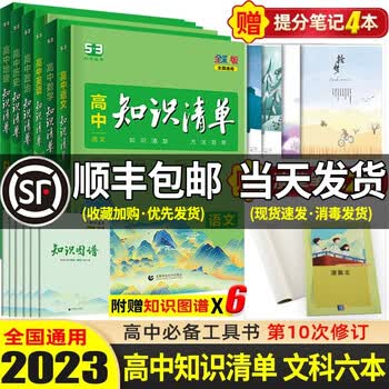 【科目可选】2023知识清单高中知识大全高考高一高二高三复习资料全彩版 曲一线 【语数英政史地】文科6本 旧教材