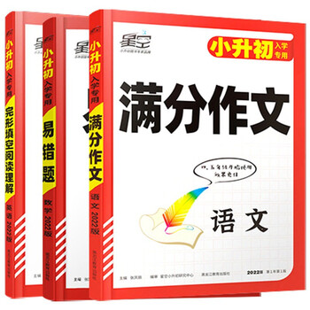 星空总复习小升初语文满分作文数学易错题英语完形填空阅读理解 【3本】语文+数学+英语